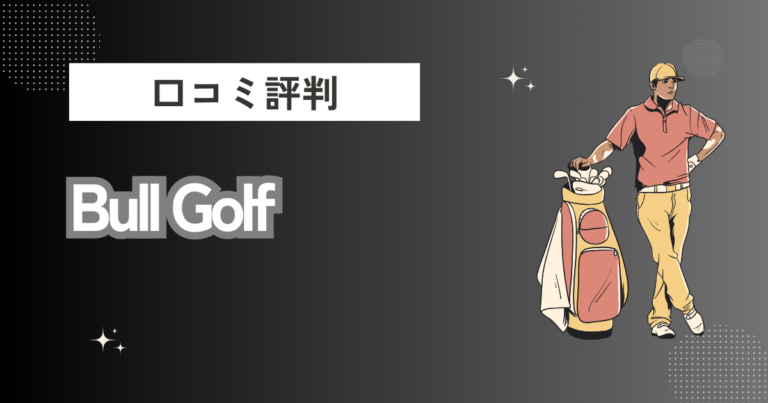 Bull Golfの口コミはどう？上手くならないって本当？評判効果を徹底解説 | 初心者向けゴルフスクールnavi
