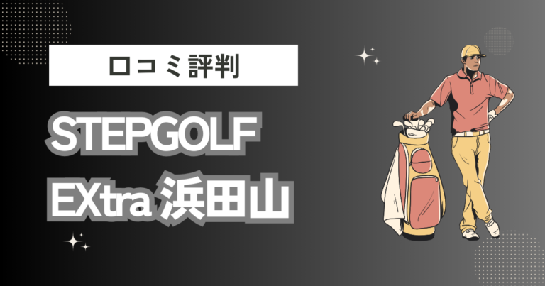 STEPGOLF EXtra 浜田山／ステップゴルフ エクストラ 浜田山の口コミはどう？上手くならないって本当？評判効果を徹底解説 | 初心者向けゴルフスクールnavi