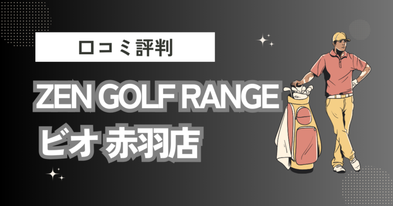 ZEN GOLF RANGE ビビオ 赤羽店の口コミはどう？上手くならないって本当？評判効果を徹底解説 | 初心者向けゴルフスクールnavi